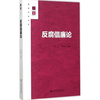 反腐倡廉论【正版图书，放心下单】