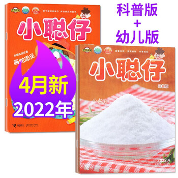 小聪仔（幼儿版+科普版）杂志2022年6月新 每月2本【多期可选】3-7岁幼儿益智兴趣智力开发低年级儿童科普百科自然期刊 幼儿版+科普版2022年年4月 共2本