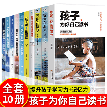 正版10册孩子为自己读书正版  戒了吧拖延症孩子励志书等你在清华等你在北大你不努力谁也给不了你想要的生活图书籍家庭教育书籍家教书励志书籍
