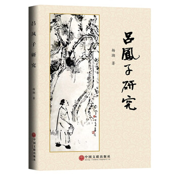 吕凤子研究
