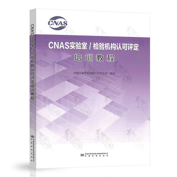 CNAS实验室/检验机构认可评定培训教程 中国合格评定国家认可中心 出版社：中国质量标准出版传媒有