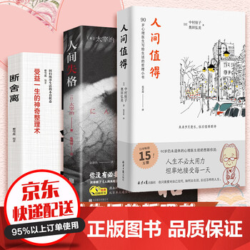 全三本 人间值得中村恒子奥田弘美著+人间失格+断舍离 心理医生恒子奶奶写给生活的哲理小书 抖音推荐成