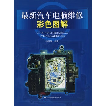 汽车电脑维修彩色图解【正版图书】