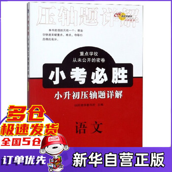 语文/小考必胜小升初压轴题详解
