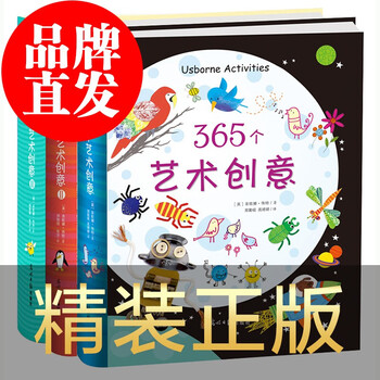 365个艺术创意 第一辑（精装全3册）幼儿绘画启蒙2-10岁 儿童手工 创意DIY 早教画画美术启蒙