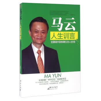 马云 人生训言 孙向杰