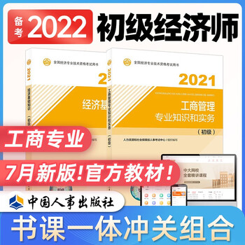 【备考2022】初级经济师2021教材全2本 2021年考试教材经济师初级教材人力工商金融财税 中国人事出版社 初级官方教材·工商专业2本套