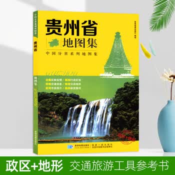 贵州省地图集 2018年版 政区+地形 星球地图出版社分省系列图集