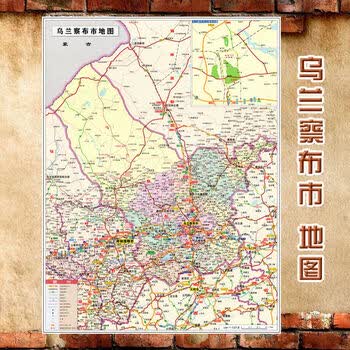 2021新款 乌兰察布市地图墙贴 交通行政区划图 装饰画海报 160-123cm（高X宽） 相纸（有配送专业胶不伤墙）