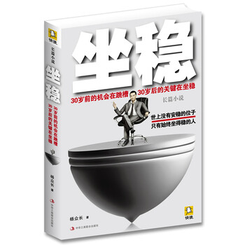 坐稳 杨众长 中华工商联合出版社