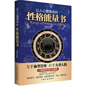 让人心想事成的性格能量书【正版图书】