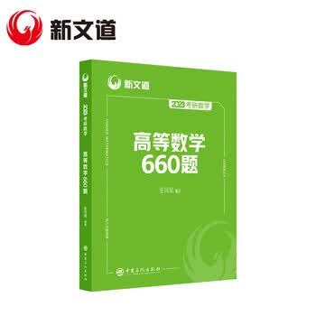 2023《考研数学高等数学660题》