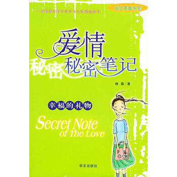 爱情秘密笔记—华文青春书系【正版图书】