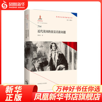 近代英国的贫富差距问题(英国社会转型研究丛书/钱乘旦主编） 凤凰新华书店旗舰店