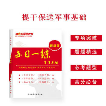 2022新品士兵保送本科提干复习资料每日一练教材单本购买链接 军事基础