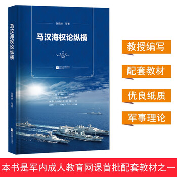 马汉海权论纵横 张晓林教授主笔力作 政治军事思想理论制海权 配套网课军职在线音频通俗易懂军内成人教育推荐阅读