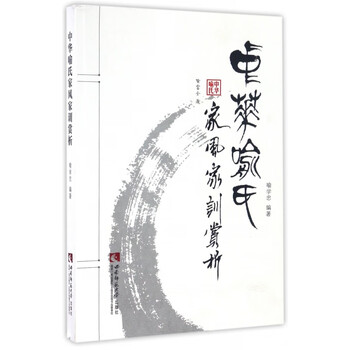 中华喻氏家风家训赏析