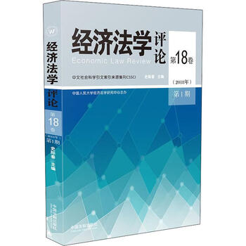 经济法学评论 第18卷(2018年)第1期