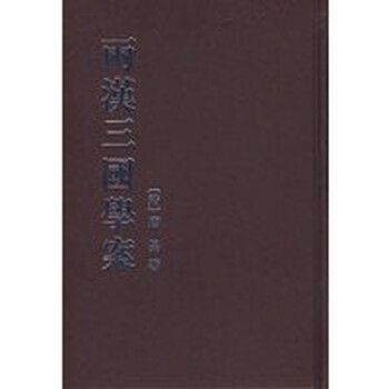 两汉三国学案【正版图书】