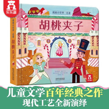 乐乐趣 揭秘小世界 名著 2-6岁低幼儿童经典名著故事阅读绘本 学前宝宝子互动读物 胡桃夹子