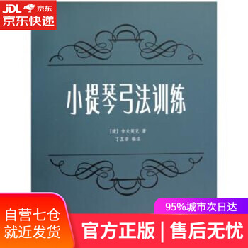 【正版图书】小提琴弓法训练 [捷] 舍夫契克 著 上海音乐出版社