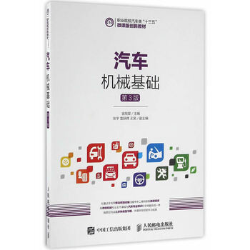 汽车机械基础-第3版 金旭星 人民邮电出版社