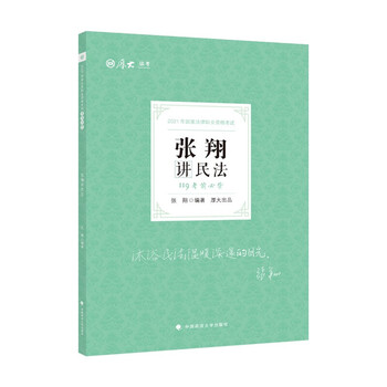考前必背·张翔讲民法