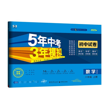 曲一线 53初中同步试卷 数学 八年级上册 北师大版 5年中考3年模拟2023版五三