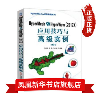 HyperMesh&HyperView(2017X)应用技巧与高级实例