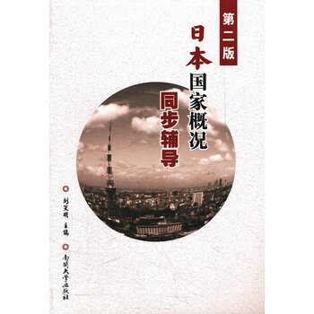 日本国家概况同步辅导第二2版刘笑明南开大学出版社978731 刘笑明