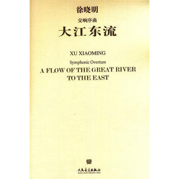 交响序曲：大江东流 徐晓明 人民音乐出版社