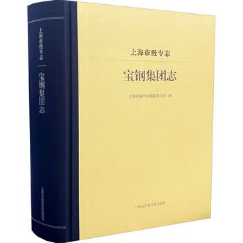 上海市级专志·宝钢集团志
