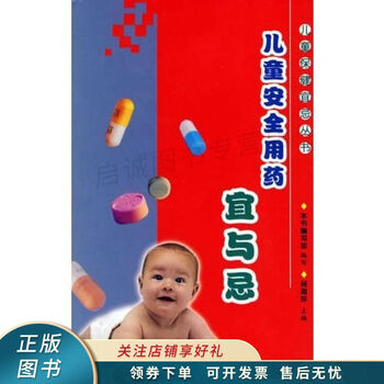 儿童安全用药宜与忌 杨瑞珍