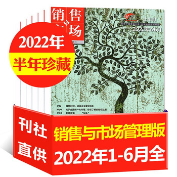 【半年珍藏】销售与市场管理版杂志2022年1/2/3/4/5/6月共6本打包【另有新期2本可选】商业财经过期刊 A组【半年珍藏共6本】2022年1-6月