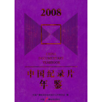 中国纪录片年鉴:2008【正版图书，放心下单】