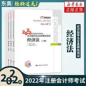 2022年东奥注册会计师辅导自选】 注会辅导用书轻松过关1-3 会计 税法 审计 经济法 财务成本管理 公司战略与风险管理 自选 注册会计师考试辅导 经济法轻松过关1【定价127】