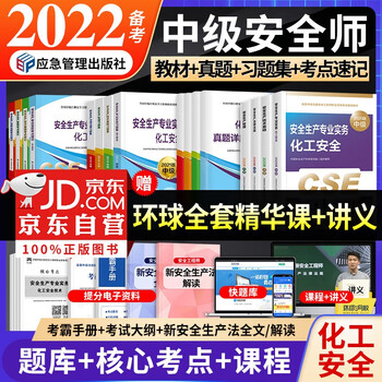 备考注册安全工程师2022教材（官方正版）化工安全专业实务 中级注册安全工程师2022年 教材+历年真题详解卷+考点速记+习题集册 注册安全工程师考试用书中级（共16册）沿用2020年版