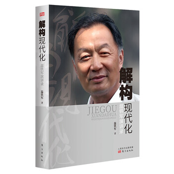 解构现代化 温铁军演讲录 告别百年激进姐妹篇 三农 乡村振兴 生态文明 乡建 国内外现代化城乡问题