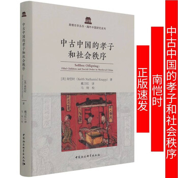 中古中国的孝子和社会秩序9787520381123[美]南恺时鼓楼史学丛书海外中国研究系列