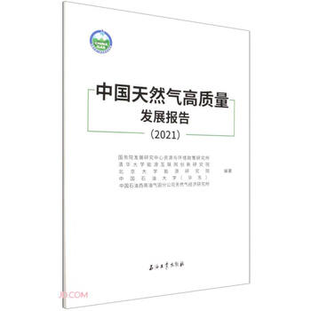 中国天然气高质量发展报告(2021)