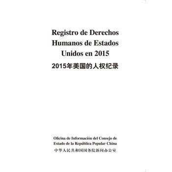 正版当日发货 2015年美国的人权纪录普通大众人权白皮书美国外语学习者_中华人民共和国新闻办公室责五