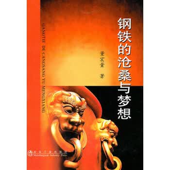 钢铁的沧桑与梦想 董宏量