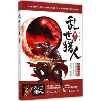 乱世猎人(9)
