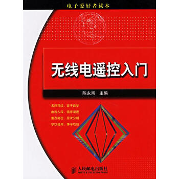 无线电遥控入门【正版图书】