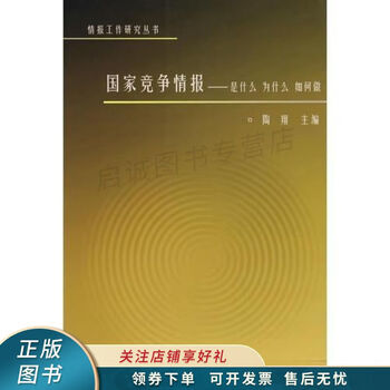 国家竞争情报：是什么为什么如何做 陶翔