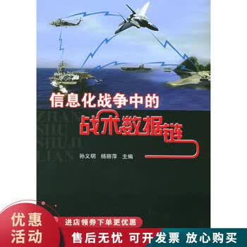 信息化战争中的战术数据链