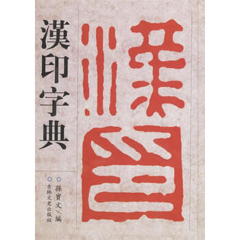 汉印字典 徐潜　等编【正版书】