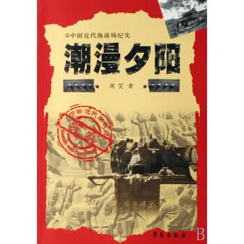 9787507718126 正版  潮漫夕阳 周旻 学苑出版社