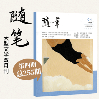 随笔杂志 文学双月刊散文文集花城 2021年第4期  7-8月