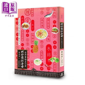 蚵仔煎的身世 台湾食物名称小考 港台原版 曹铭宗 猫头鹰